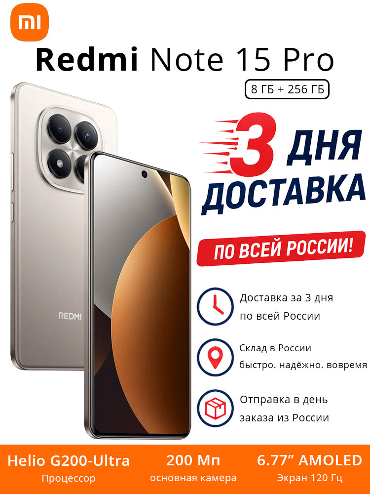 【Отправка из России】Смартфон Redmi Note 15 Pro Глобальная версия процессор MediaTek Helio G200-Ultra 8/256 ГБ титан