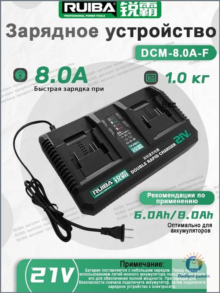 Двойное зарядное устройство RUIBA DCM-8.0A-F, 8А (4А+4А)