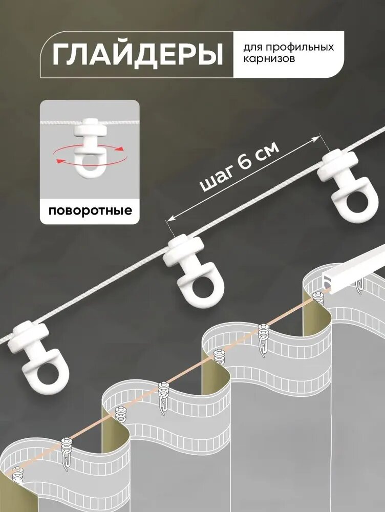 Корд с глайдерами поворотными для лент системы Волна Oz-is белые (шаг 6см)