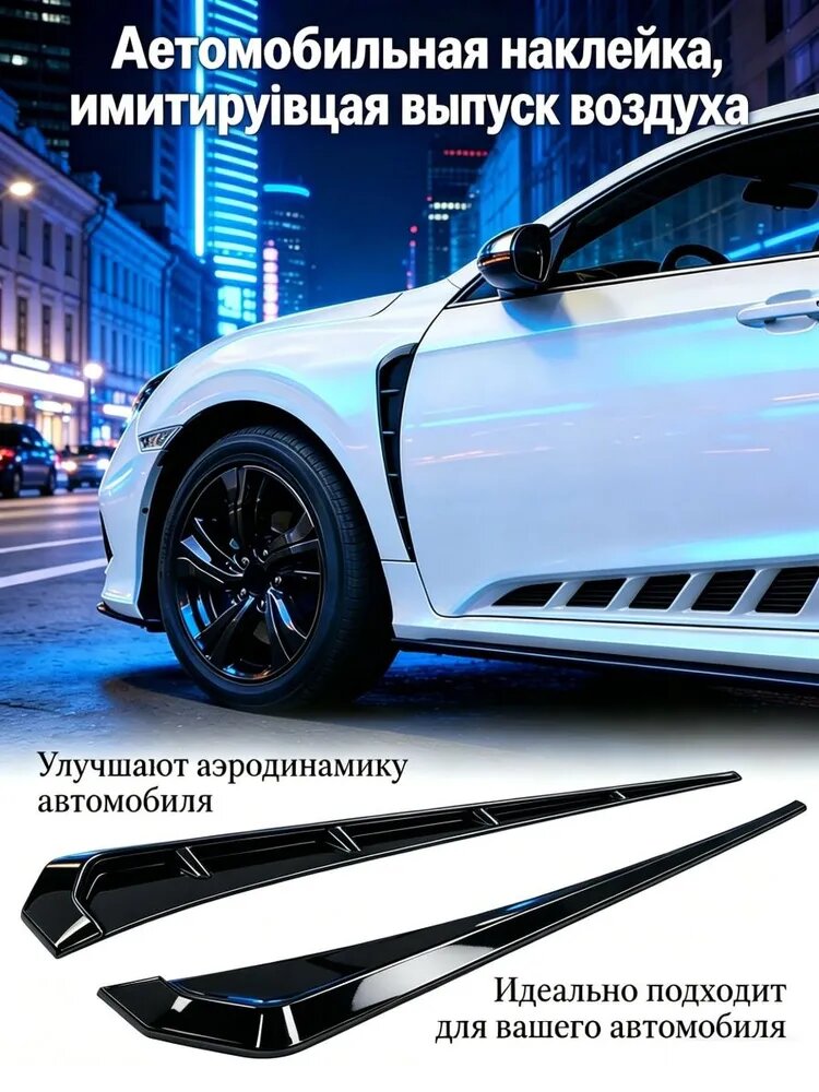 Накладка на автомобиль на кузов, 2 шт.