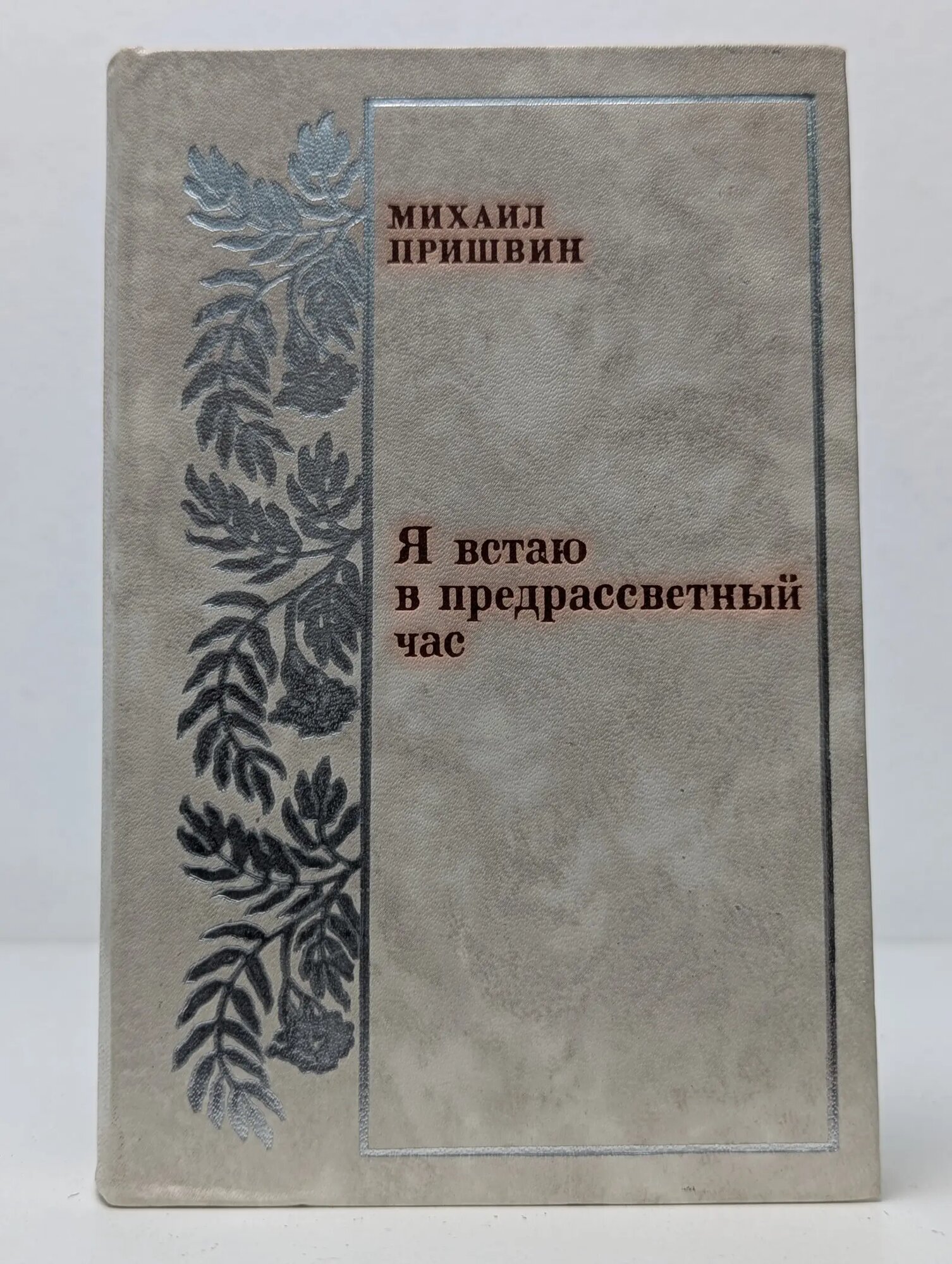 Я встаю в предрассветный час Пришвин Михаил Михайлович 1979