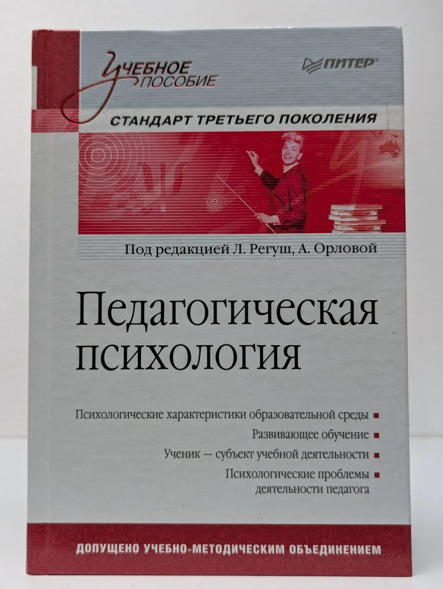 Стандарт третьего поколения. Педагогическая психология Регуш Людмила Александровна, Орлова Анна Валерьевна 2011