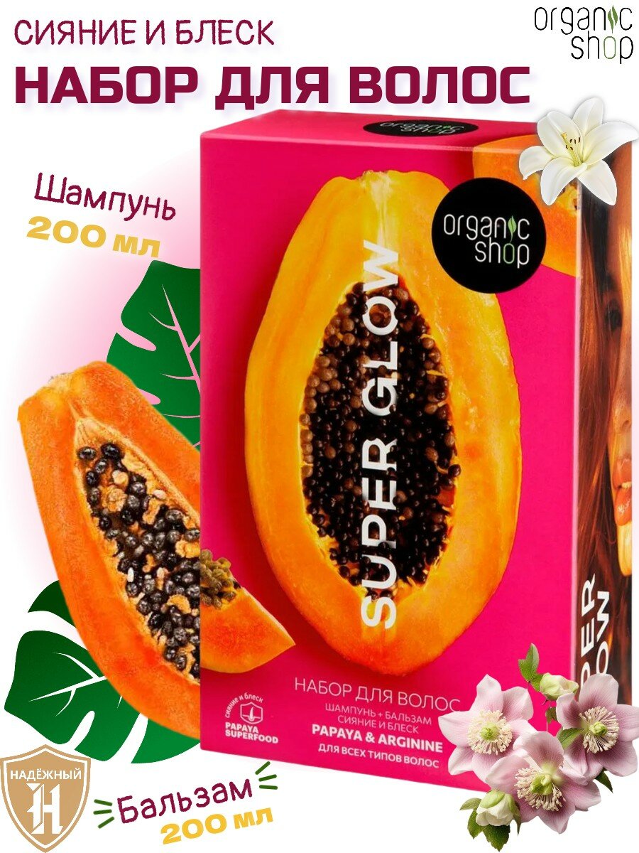 Подарочный набор ORGANIC SHOP для волос "SUPER GLOW" Шампунь для волос "Сияние и блеск. Papaya & Arginine", Бальзам для волос "Сияние и блеск. Papaya