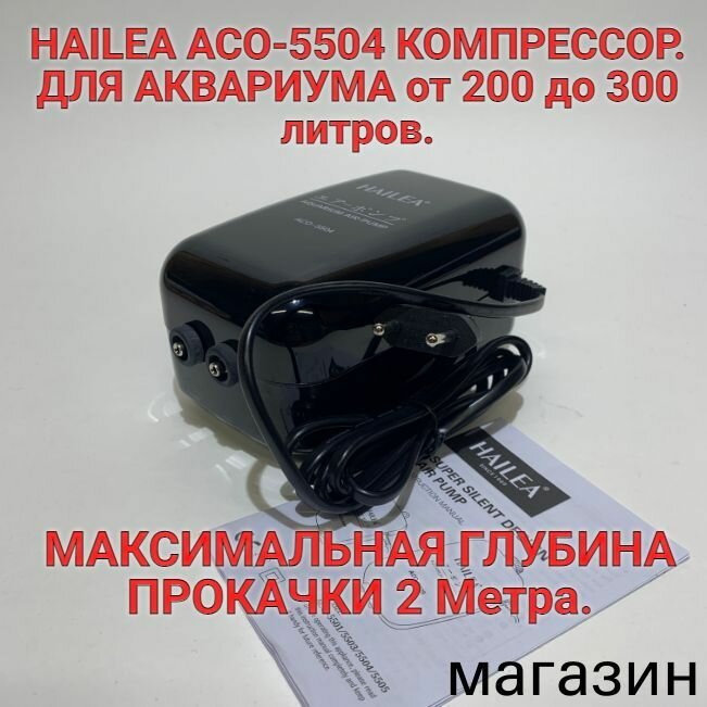 HAILEA ACO-5504 Компрессор для аквариума бесшумный.