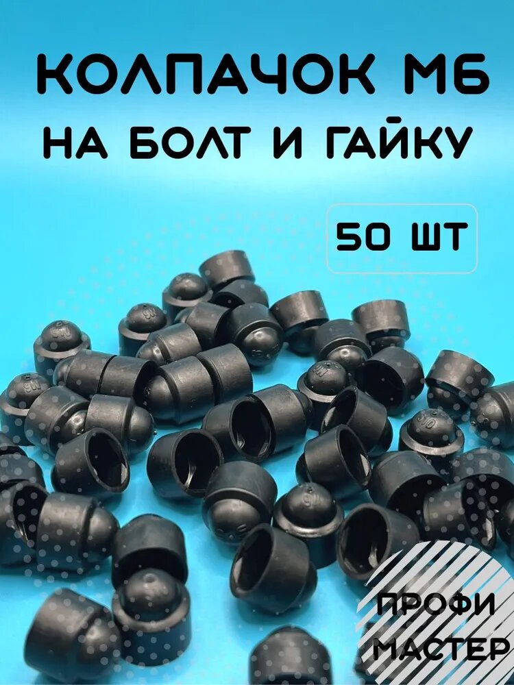 Колпачок на болт или гайку М6 круглый - 50 шт.