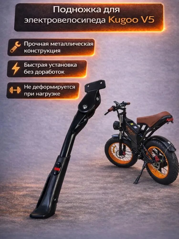 Подножка для электровелосипеда Kugoo V5