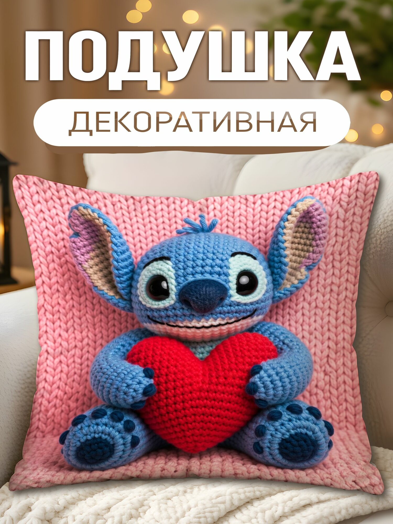 Подушка декоративная с принтом Вязаный Стич, размеры 40 х 40 см, 1 шт.
