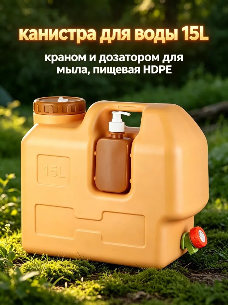 Канистра для воды 15 л с краном и дозатором для мыла, пищевая HDPE, для кемпинга, похода, рыбалки, походной кухни, прочная