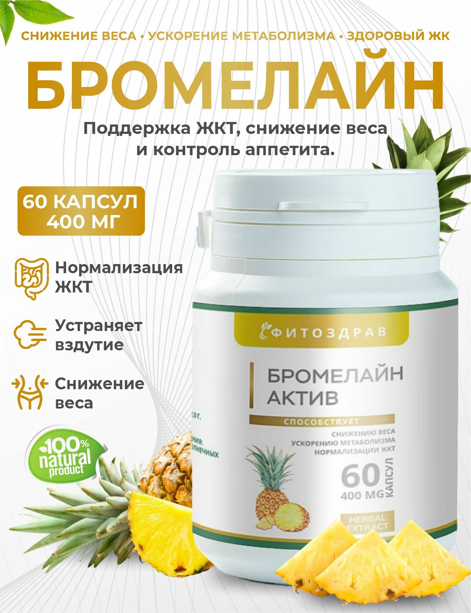Бромелайн актив - ферменты для пищеварения, от вздутия живота и метеоризма, энзимы для похудения, экстракт ананаса в капсулах, 60 шт для желудка ананасовый экстракт пищеварительные ферменты