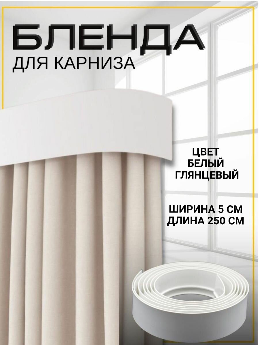 Бленда для потолочного карниза 2,5м, высота 5,5см, цвет - белый глянцевый
