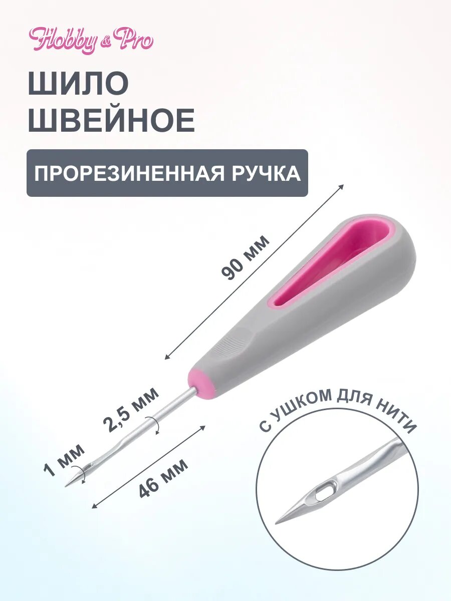 Шило швейное с ушком, с пластиковой ручкой 2,5 мм, Hobby&Pro