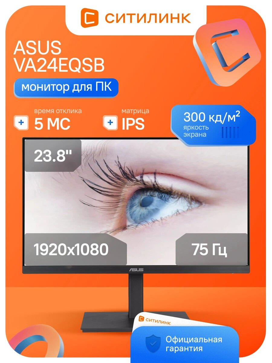 Монитор для офиса ASUS VA24EQSB 23.8" IPS Full HD 75Гц USB-хаб регулировка высоты встроенные колонки черный