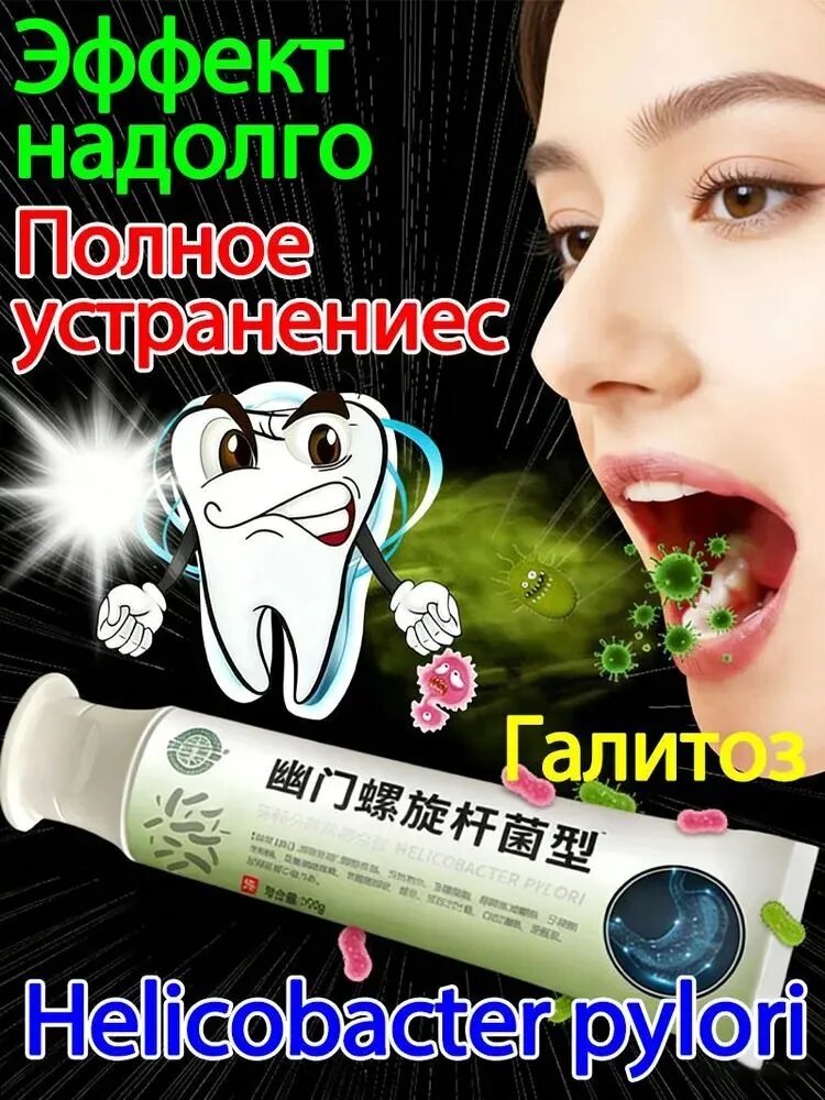 Средство от галитоза (неприятного запаха изо рта) и Helicobacter pylori 150 г
