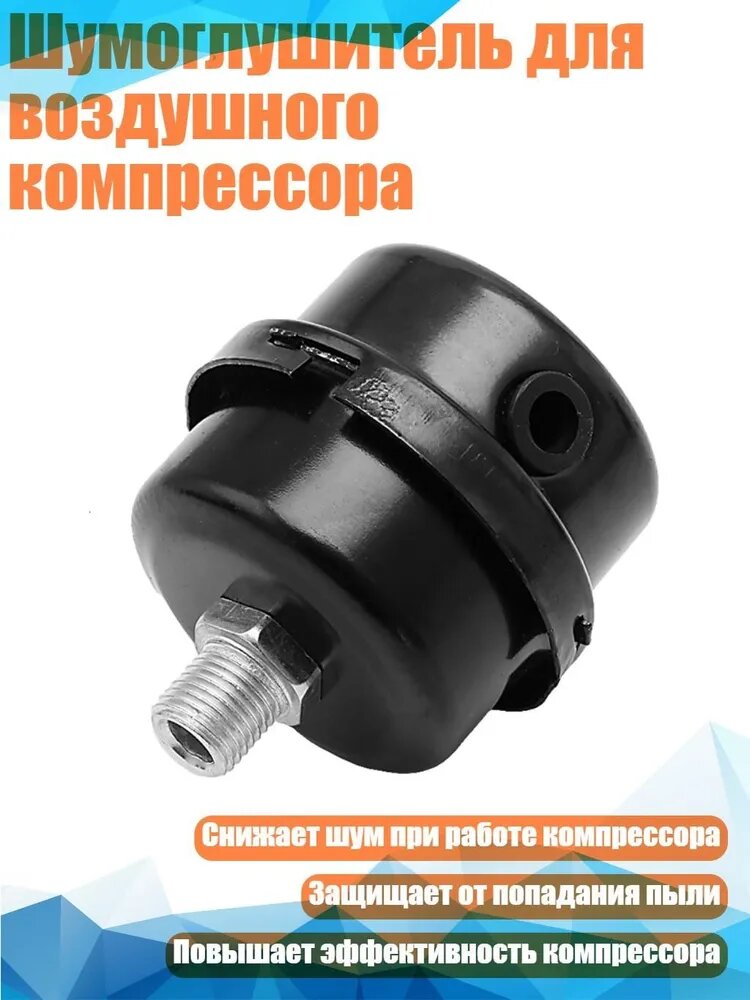 Шумоглушитель для воздушного компрессора, Прозрачный