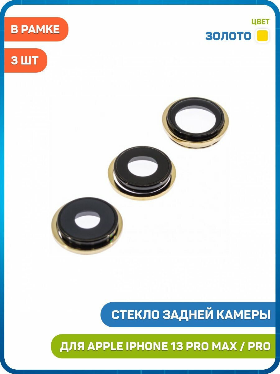 Стекло задней камеры для Apple iPhone 13 Pro / iPhone 13 Pro Max (в рамке) (комплект 3 шт.) золото