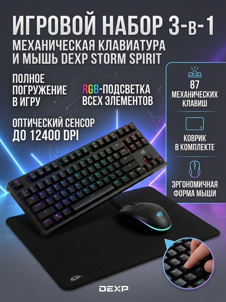 Клавиатура+мышь+коврик DEXP "Storm Spirit", черный, USB, игровая