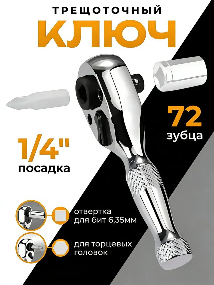 Двухголовая укороченная, трещоточная рукоятка1/4".