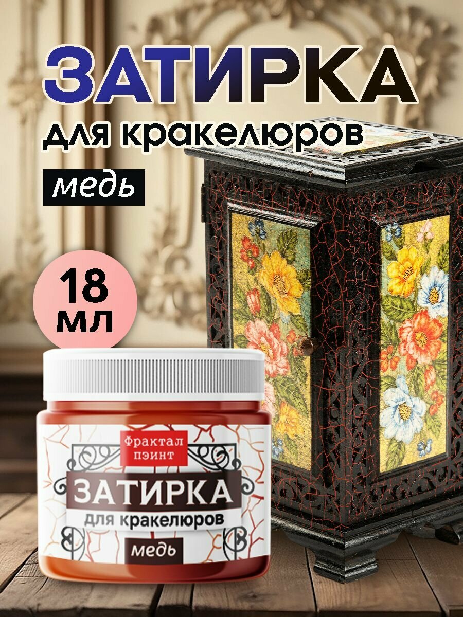 Затирка для кракелюров "Медь" (18 мл) для творчества Fractal Paint