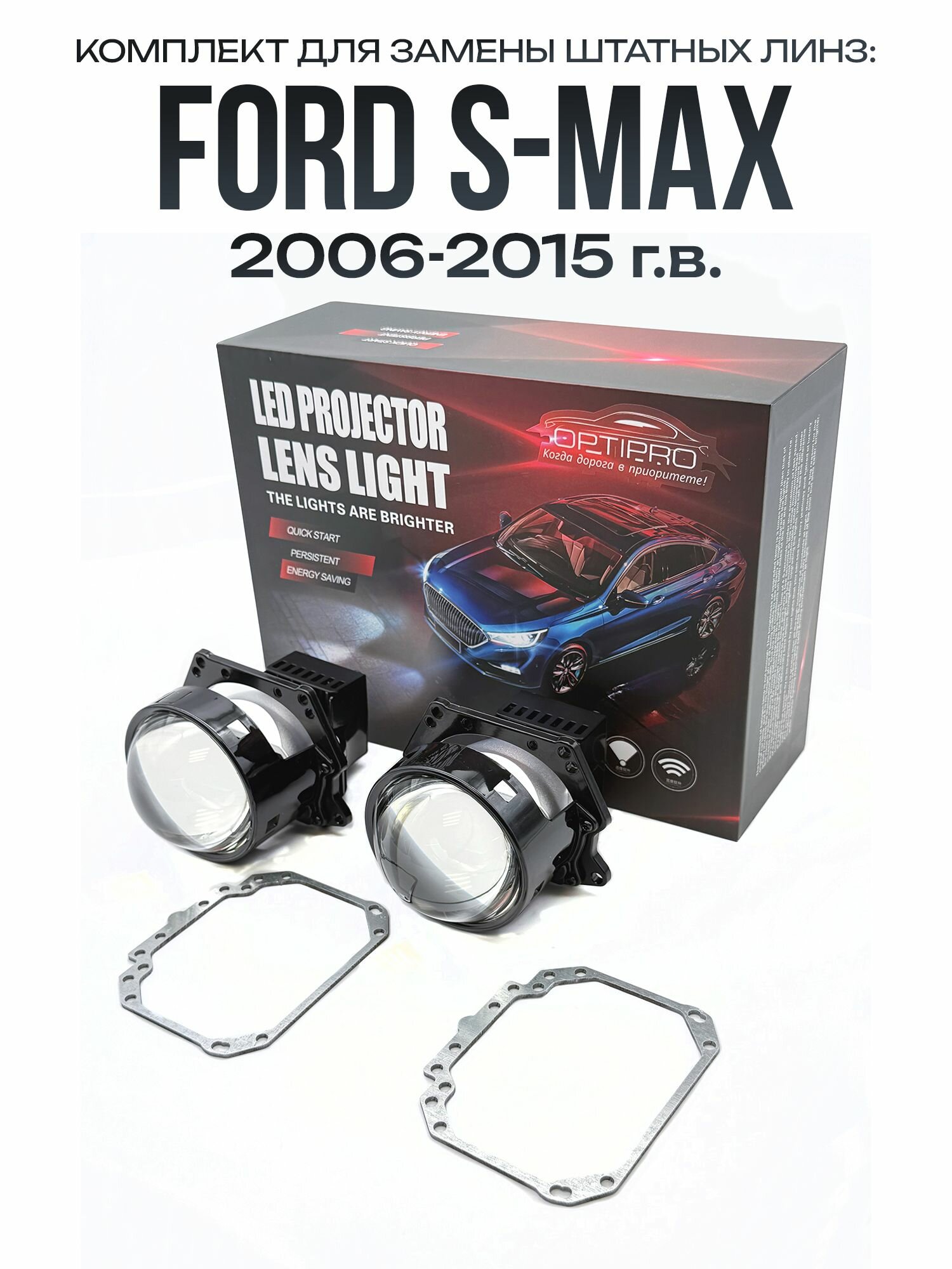 Светодиодные линзы BI-LED 60W для Ford S-Max 2006-2015 / biled модули на Форд S-Max