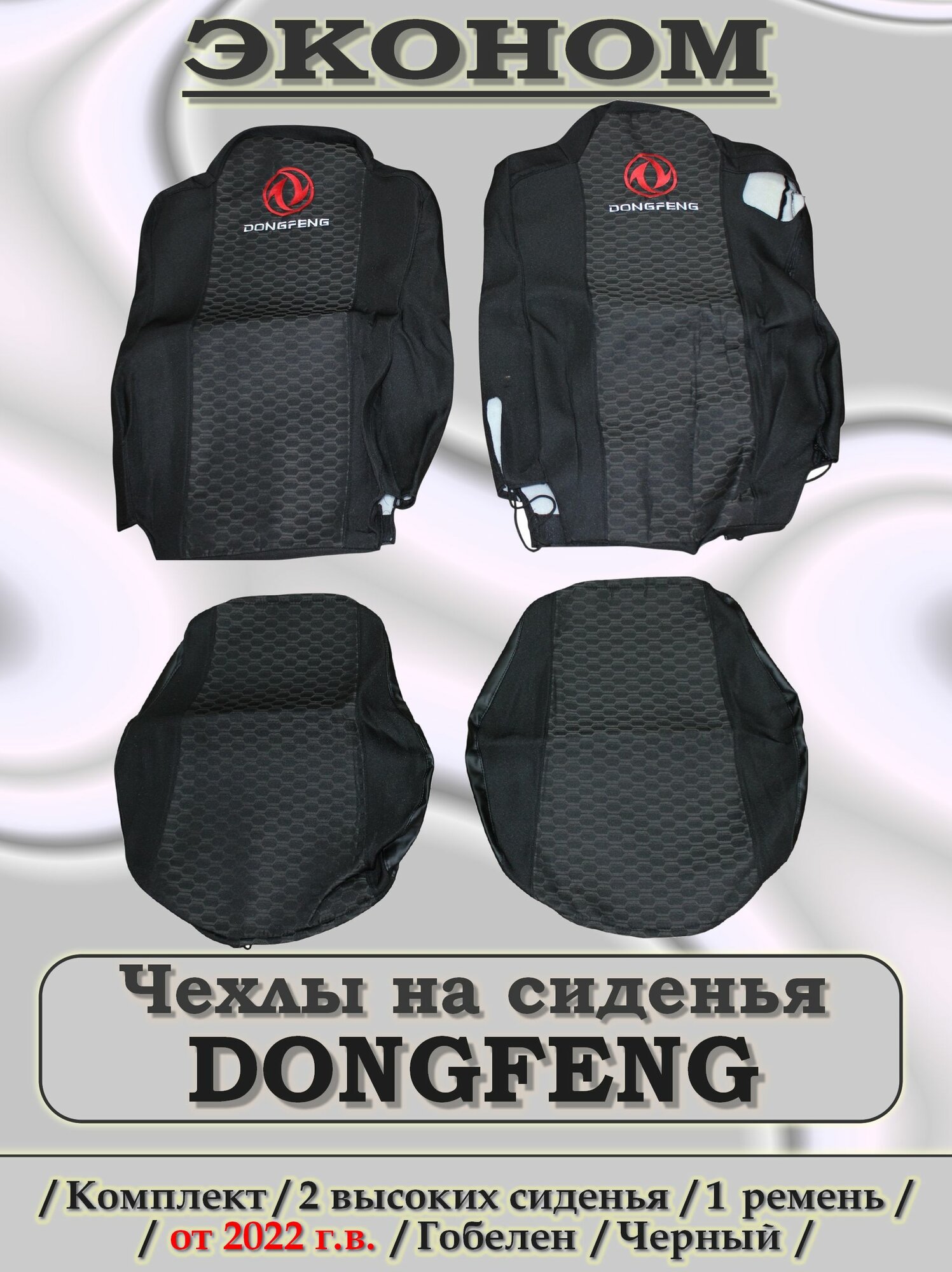 Чехлы на DongFeng Гобелен (Черные)