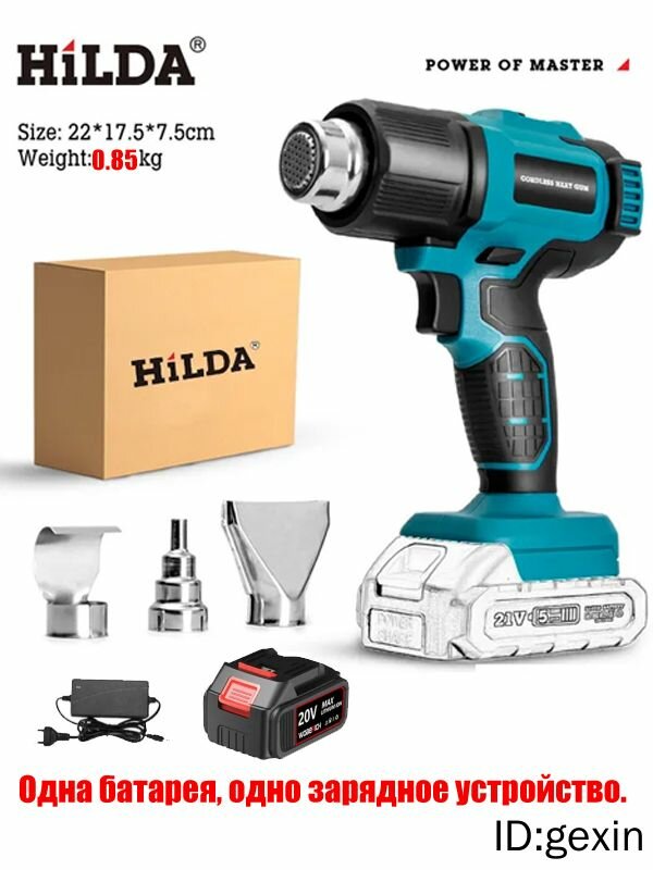 Строительный фен HILDA 550 Вт 3 насадки, аккумулятор, зарядка