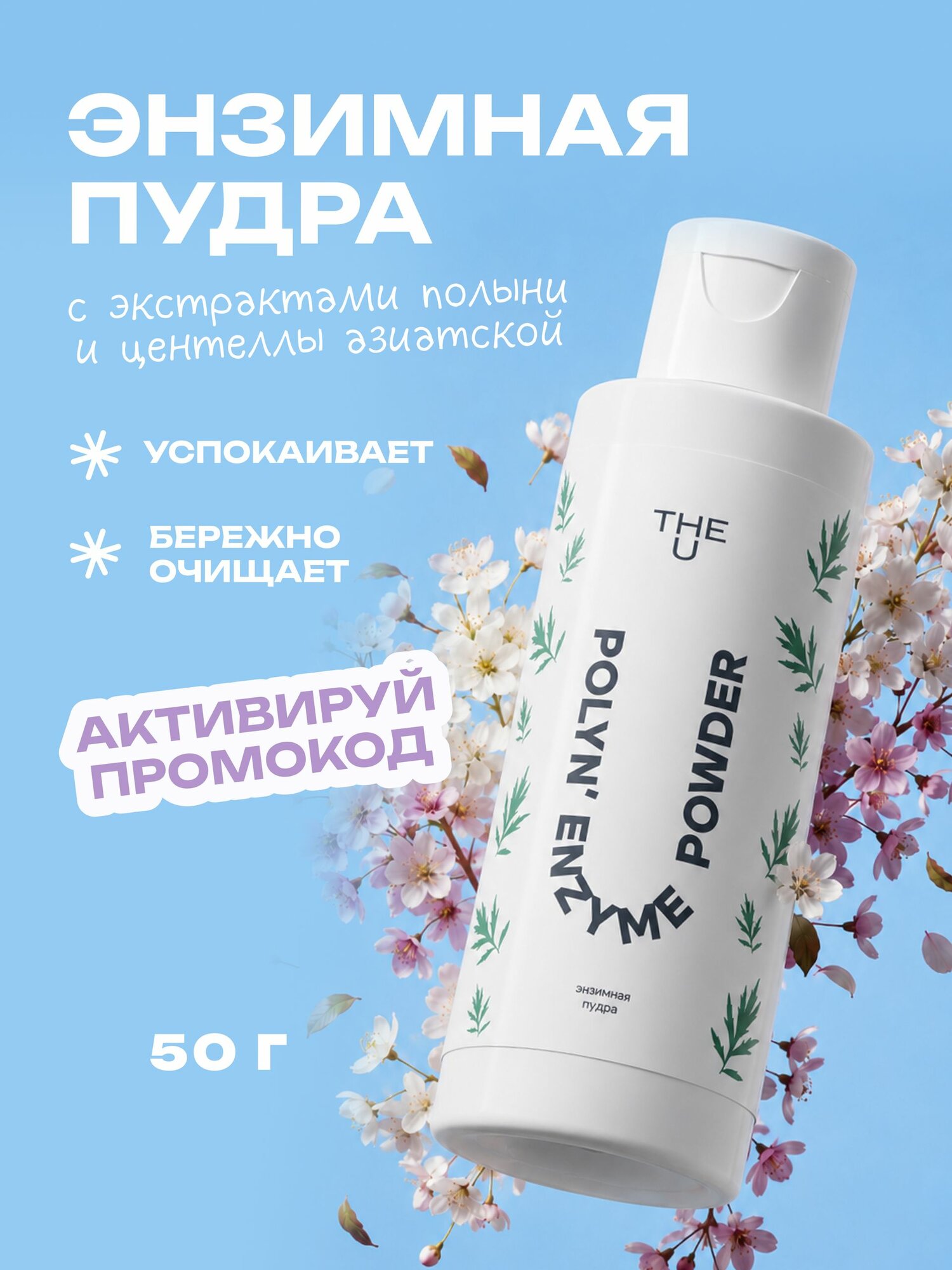 THE U Энзимная пудра Polyn Enzyme Powder для умывания лица и тела с экстрактом полыни и центеллой для бережного очищения, 50 г