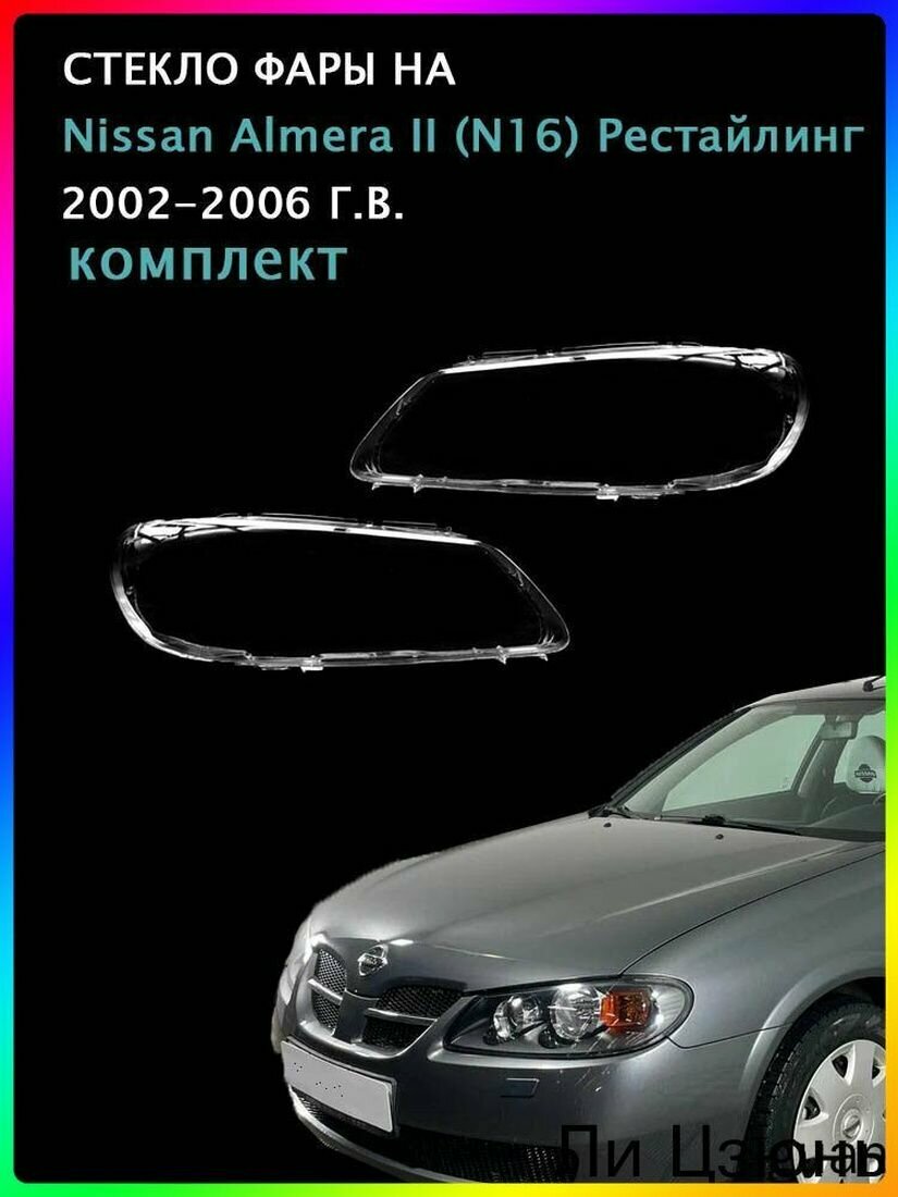 Стекло фары, арт. Nissan Almera II (N16) Рестайлинг(2002-2006 Г. В.), комплект (левое и правое), поликарбонат с УФ-защитой, 2 шт.