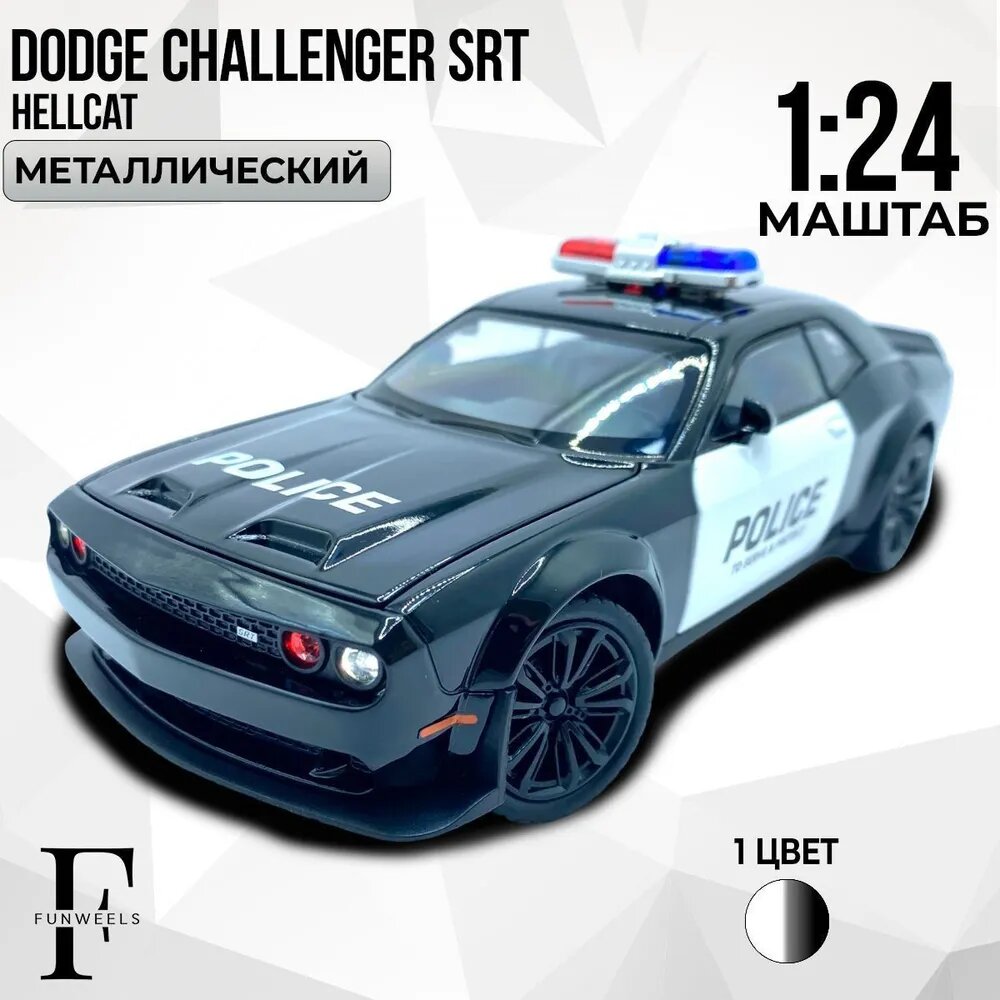 Машинка Dodge Challenger SRT Hellcat Полиция 1:24 Металлический