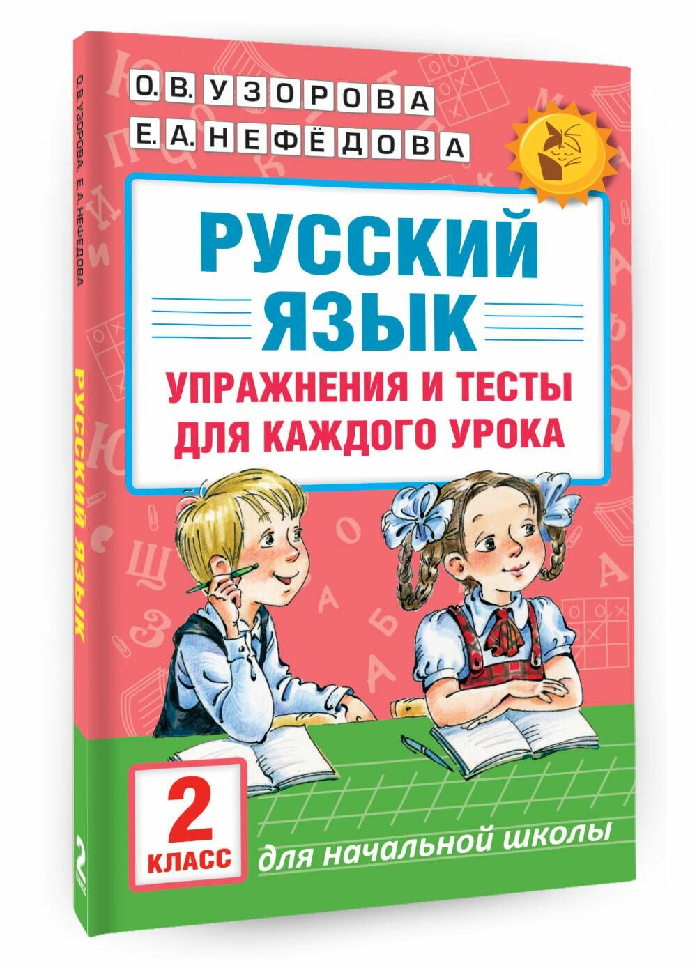 I Русский язык. 2 класс. Упражнения и тесты для каждого урока I