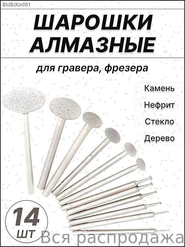 Алмазные Т-образные плоские шарошки по стеклу, нефриту, камню для гравера 14 шт