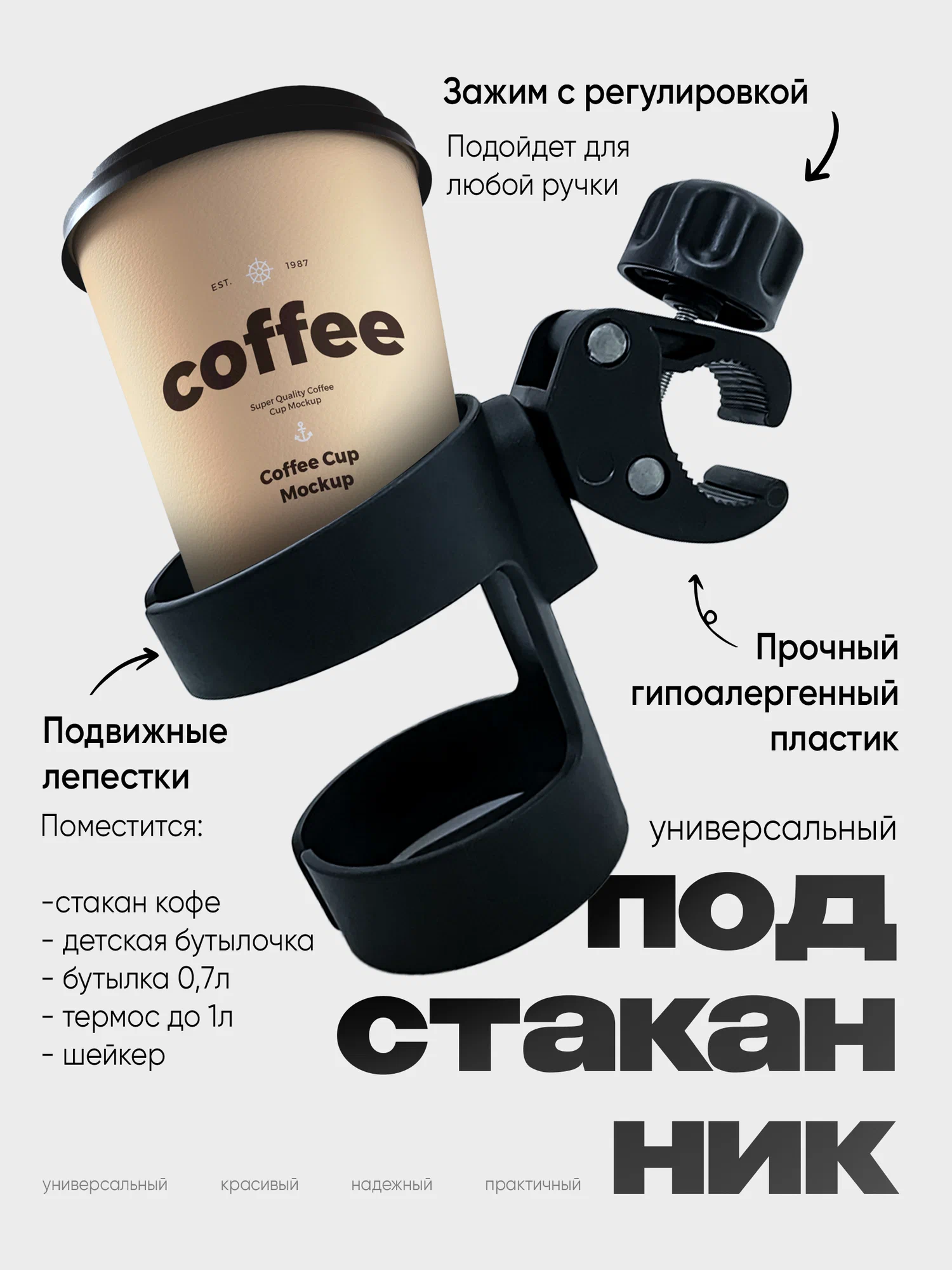 Подстаканник для коляски, универсальный, черный, для всех типов емкостей