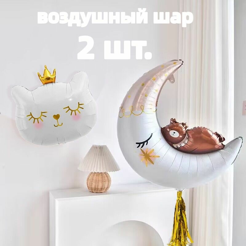Фольгированные шарики Медвежонок с луной & Кошка с короной, 2 шт.
