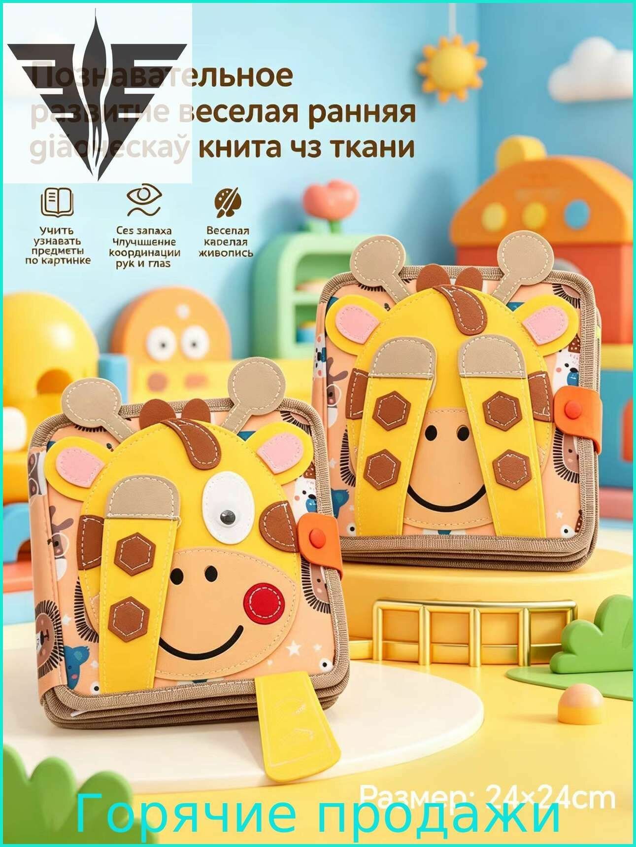 Монтессори книга-жираф из ткани, развивающая игрушка для детей, сенсорная книга из фетра, доска для активности малышей, обучение базовым жизненным навыкам