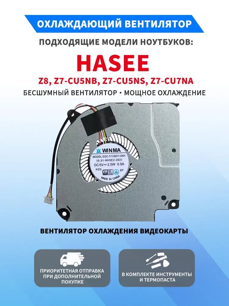 Охлаждающий вентилятор для ноутбука Hasee Z8, Z7-CU5NB, Z7-CU5NS, Z7-CU7NA