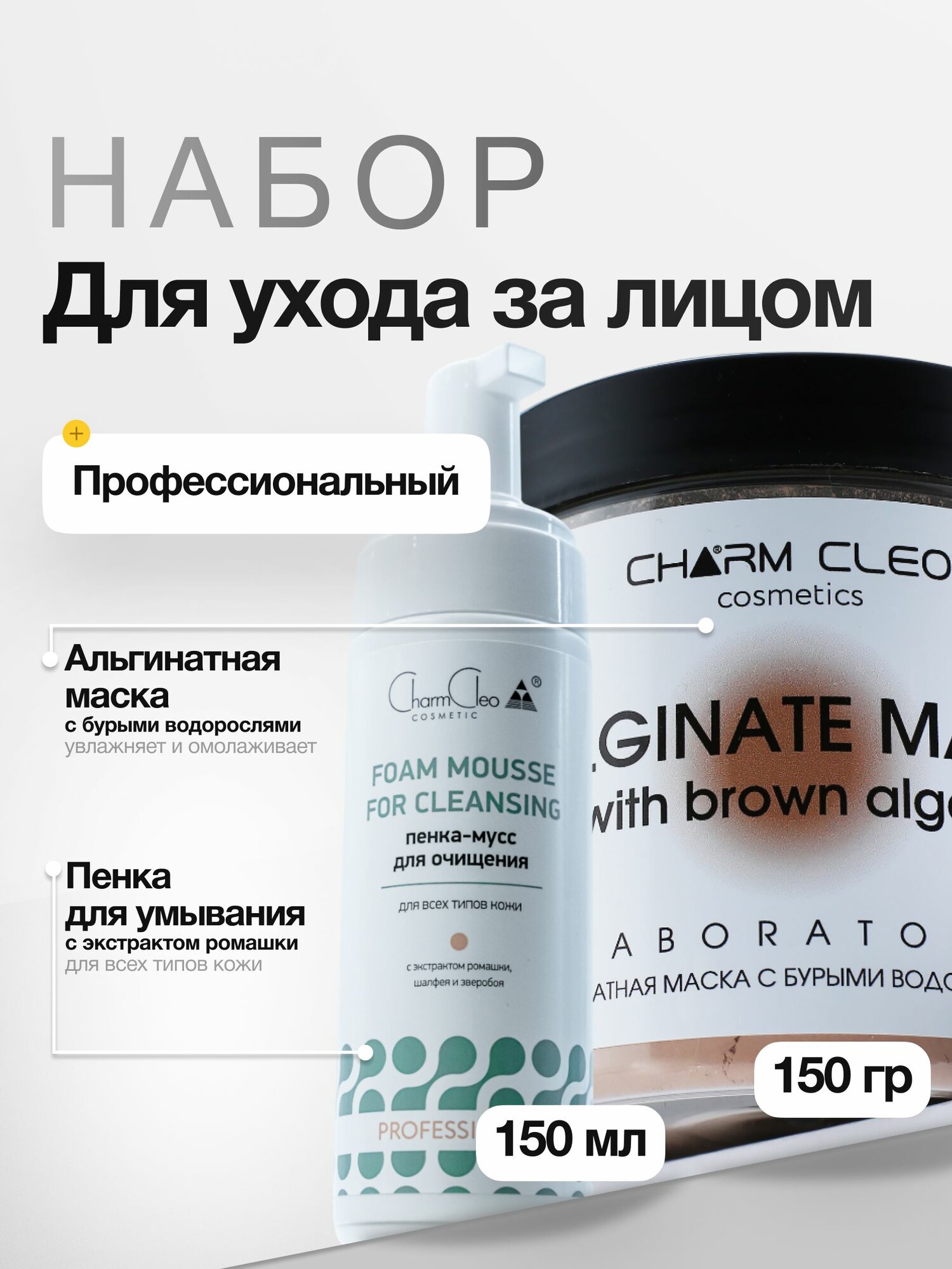 Альгинатная маска профессиональная уходовая и Очищающая пенка для лица