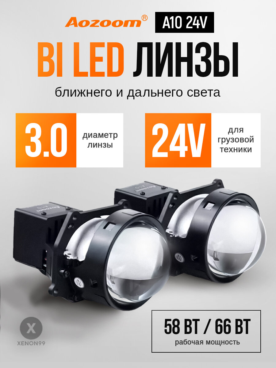 Bi led линзы 3.0 Aozoom A10 24V Truck 2025, 24V, 5500K, 3.0", би лед линзы 3 дюйма для грузовых авто, модуль дальнего/ближнего света, комплект, 2шт.