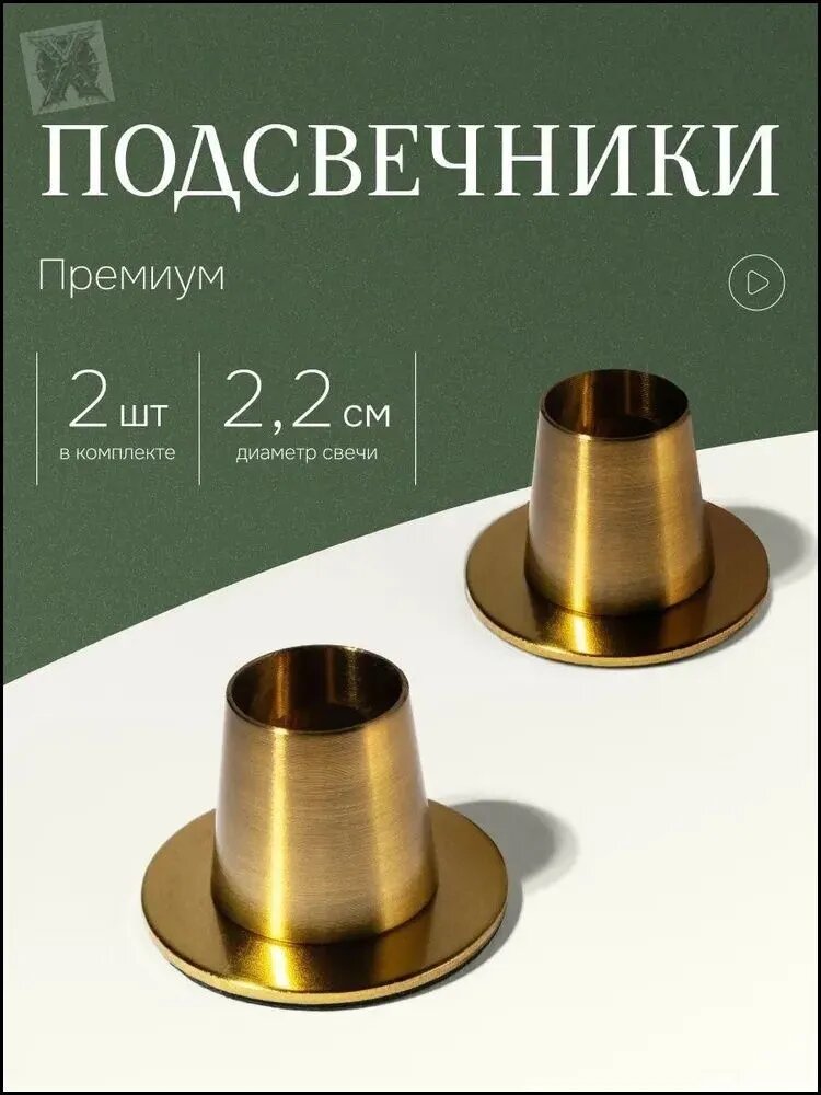 Подсвечник "Подсвечники металлические" для 1 св, 2 шт