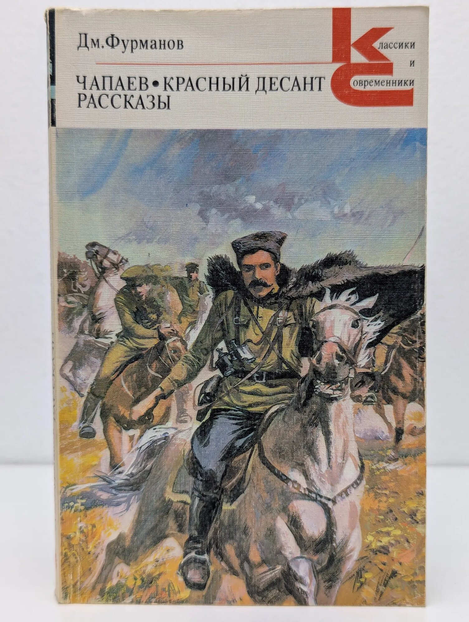 Классики и современники. Чапаев. Красный десант. Рассказы Фурманов Дмитрий Андреевич 1986
