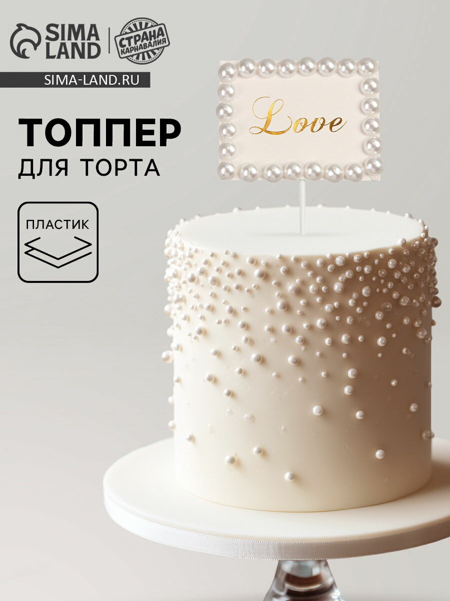 Топпер для торта "Любовь", с бусинами, тематика праздника: 14 февраля