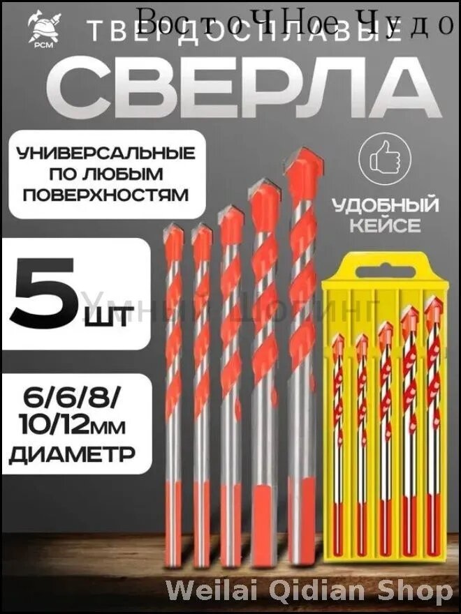 Сверла универсальные 5 шт. (6-6-8-10-12мм) по стеклу, керамограниту, мрамору, бетону, металлу, пластику, дереву