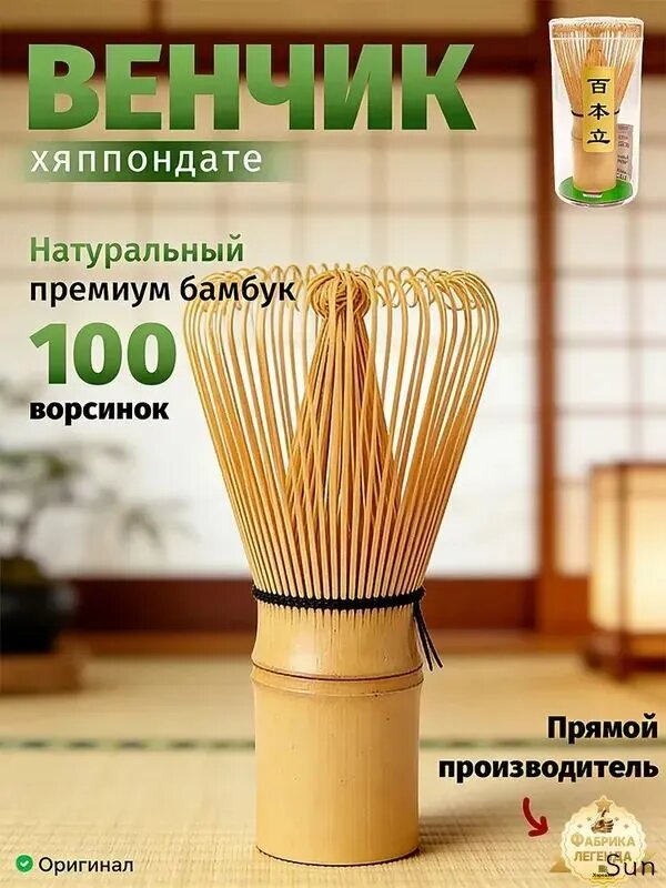 Венчик для чая матча, длина 11 см