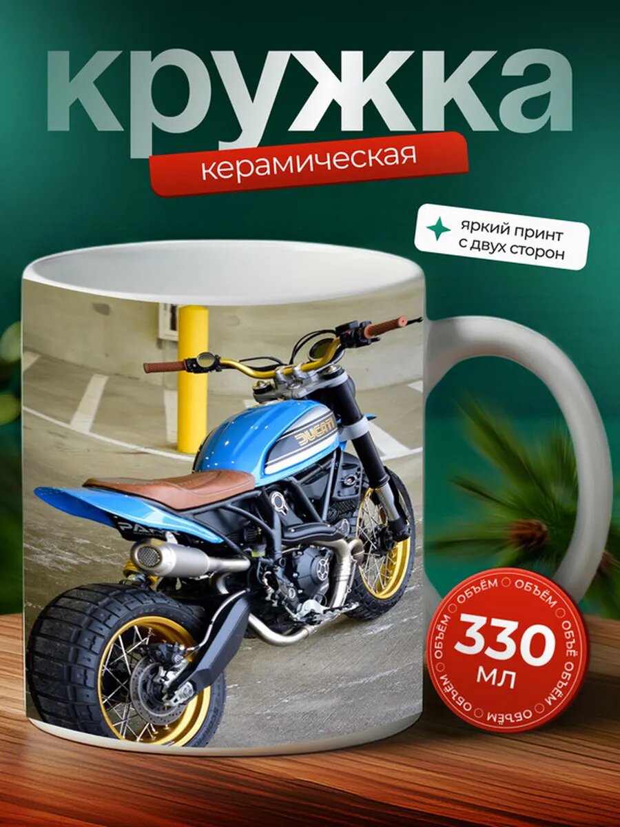 Кружка Мотоцикл Трекер Ducati Desert Sled 19,