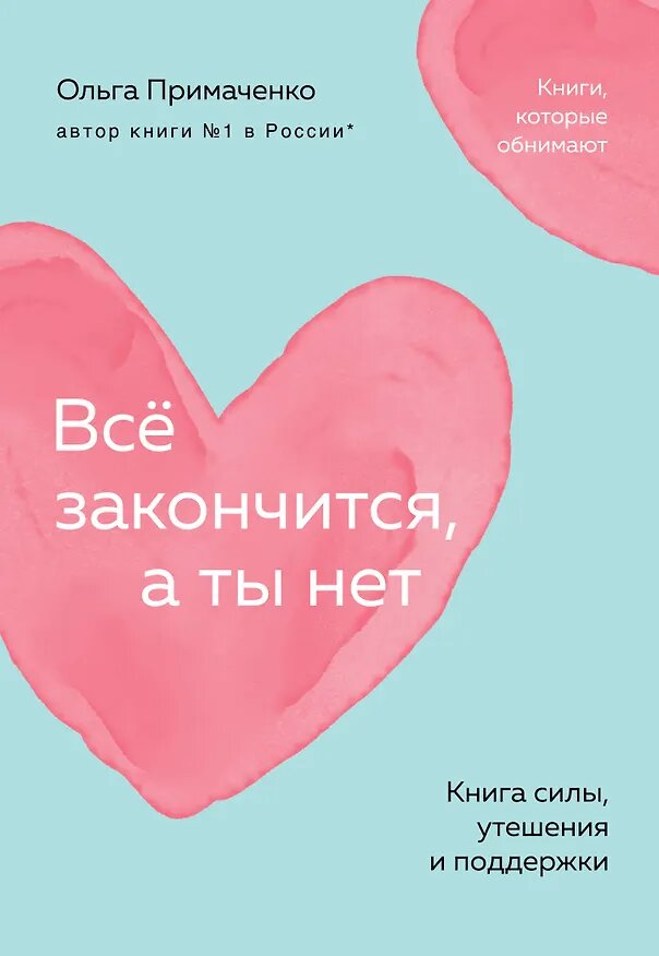 Всё закончится, а ты нет. Книга силы, утешения и поддержки