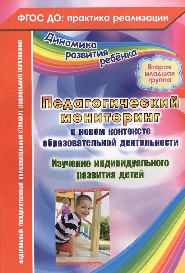 Педагогический мониторинг в новом контексте образовательной деятельности. Изучение индивидуального развития детей. Вторая младшая группа