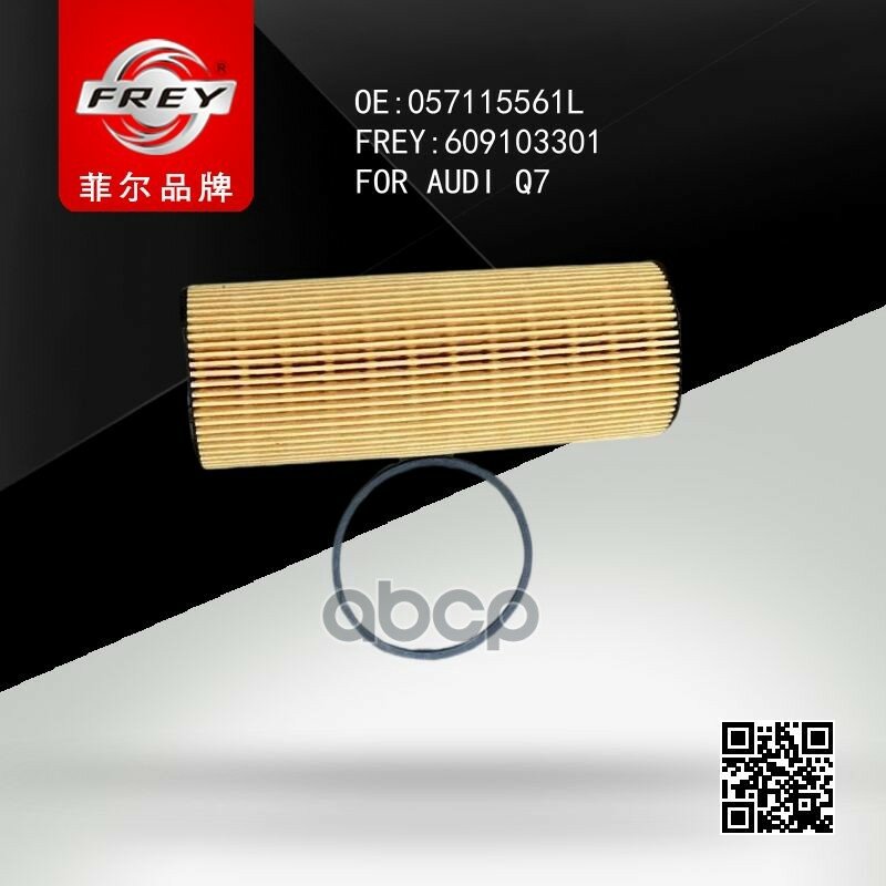 Фильтр масляный Audi A4/A6/A8/Q7, VW Touareg 04-10 FREY арт. 609103301 - высокое качество товара по низкой цене
