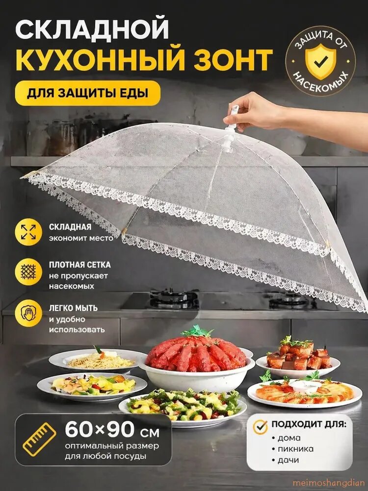 Защитный зонт для продуктов на 8 перс.