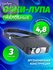 Лупа 4.8-кратная