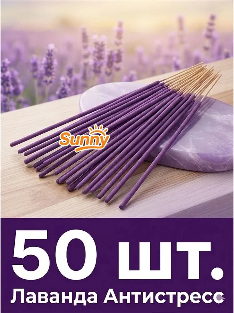 Благовония лаванда,50 штук