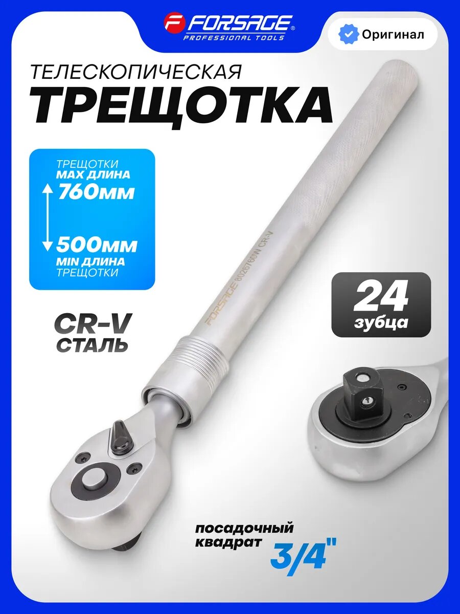 Трещотка для головок 3/4" 500-760 мм