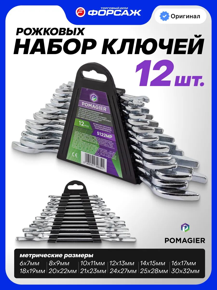 Набор ключей рожковых 12 предметов